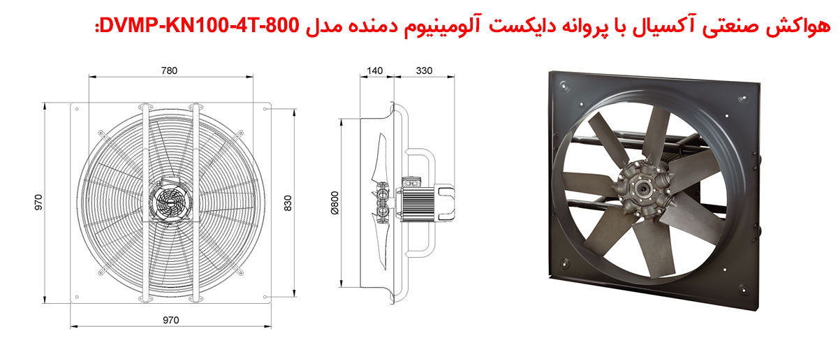 هواکش صنعتی آکسیال با پروانه دایکست آلومینیوم دمنده سری DVMP مدل KN100-4T-800 - آقای برق